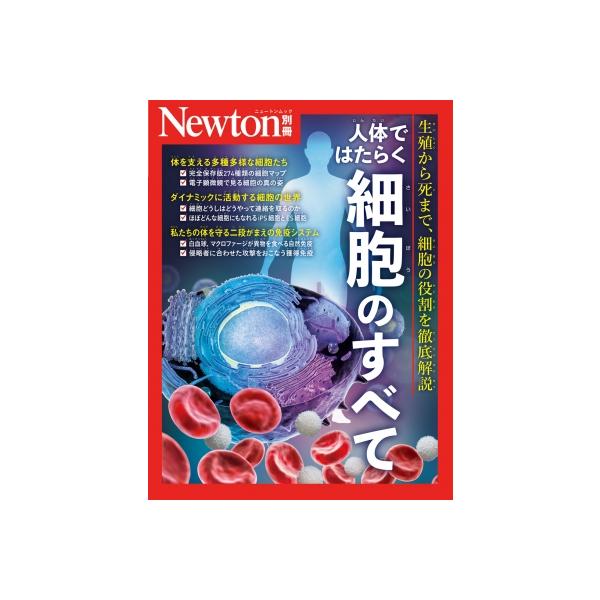 発売日:2024年10月 / ジャンル:物理・科学・医学 / フォーマット:ムック / 出版社:ニュートンプレス / 発売国:日本 / ISBN:9784315528589 / アーティストキーワード:ニュートンプレス 内容詳細:　あらゆる...