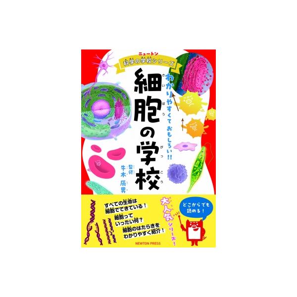 発売日:2024年11月 / ジャンル:物理・科学・医学 / フォーマット:本 / 出版社:ニュートンプレス / 発売国:日本 / ISBN:9784315528732 / アーティストキーワード:ニュートンプレス 内容詳細:すべての生命は...