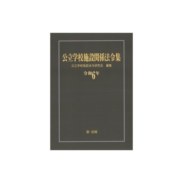発売日:2024年09月 / ジャンル:語学・教育・辞書 / フォーマット:本 / 出版社:第一法規出版 / 発売国:日本 / ISBN:9784474047914 / アーティストキーワード:公立学校施設法令研究会 内容詳細:公立学校施設...