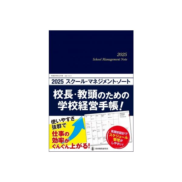 発売日:2024年11月 / ジャンル:実用・ホビー / フォーマット:本 / 出版社:教育開発研究所 / 発売国:日本 / ISBN:9784865608212 / アーティストキーワード:教育開発研究所 内容詳細:使いやすさ抜群で、校長...