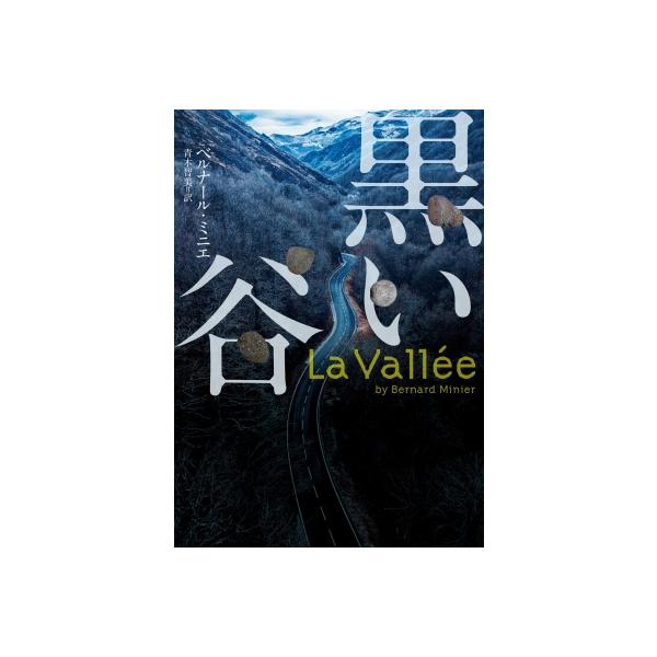 発売日:2024年11月 / ジャンル:文芸 / フォーマット:文庫 / 出版社:ハーパーコリンズ・ジャパン / 発売国:日本 / ISBN:9784596718532 / アーティストキーワード:ベルナール・ミニエ 内容詳細:ピレネー山中...