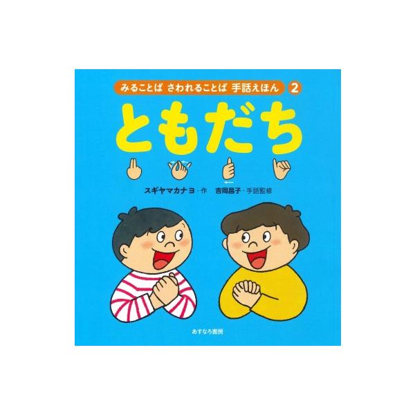 発売日:2024年10月 / ジャンル:語学・教育・辞書 / フォーマット:絵本 / 出版社:あすなろ書房 / 発売国:日本 / ISBN:9784751532225 / アーティストキーワード:スギヤマカナヨ 内容詳細:手話ができてもでき...