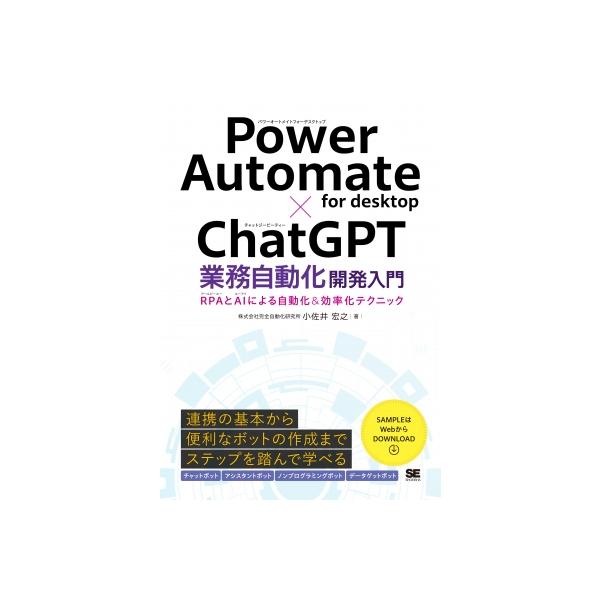 発売日:2024年11月 / ジャンル:建築・理工 / フォーマット:本 / 出版社:翔泳社 / 発売国:日本 / ISBN:9784798184319 / アーティストキーワード:小佐井宏之 内容詳細:連携の基本から便利なボットの作成まで...