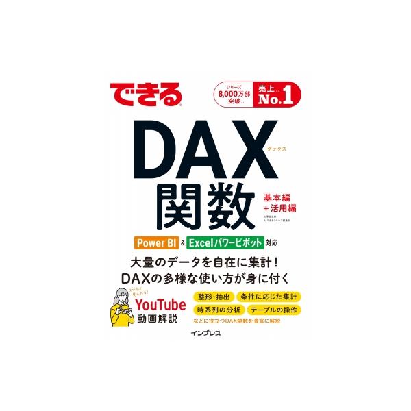 発売日:2024年11月 / ジャンル:建築・理工 / フォーマット:本 / 出版社:インプレス / 発売国:日本 / ISBN:9784295020530 / アーティストキーワード:古澤登志美 内容詳細:大量のデータを自在に集計！ＤＡＸ...