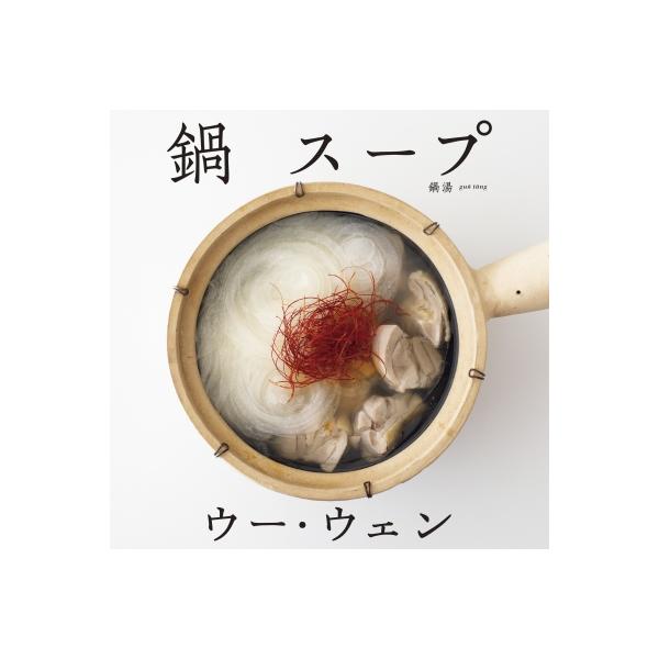 発売日:2024年11月 / ジャンル:実用・ホビー / フォーマット:本 / 出版社:高橋書店 / 発売国:日本 / ISBN:9784471408923 / アーティストキーワード:ウー・ウェン 内容詳細:目次:鍋（素材ふたつで作る鍋/...