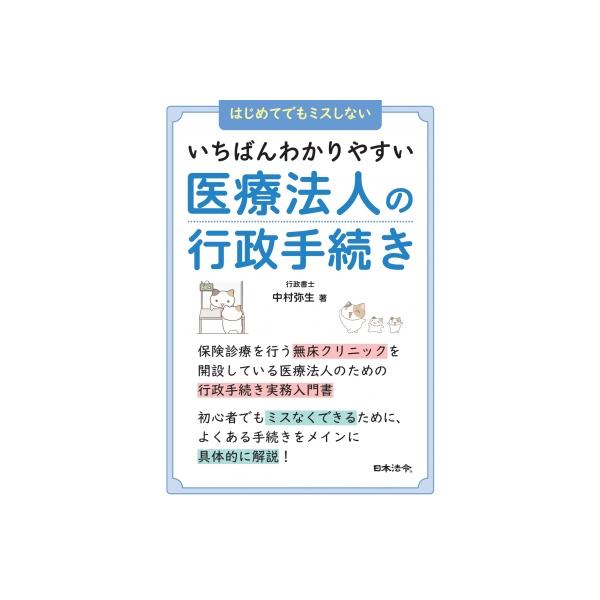発売日:2024年11月 / ジャンル:社会・政治 / フォーマット:本 / 出版社:日本法令 / 発売国:日本 / ISBN:9784539730577 / アーティストキーワード:中村弥生 (Book) 内容詳細:保険診療を行う無床クリ...