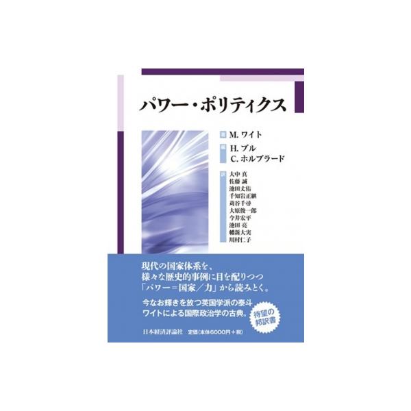 発売日:2025年02月 / ジャンル:社会・政治 / フォーマット:本 / 出版社:日本経済評論社 / 発売国:日本 / ISBN:9784818826601 / アーティストキーワード:マーティン・ワイト 内容詳細:現代の国家体系を、様...