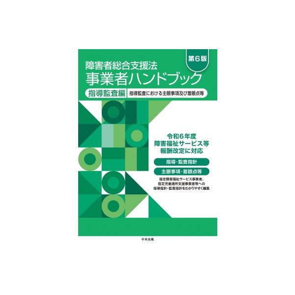 発売日:2025年01月 / ジャンル:社会・政治 / フォーマット:本 / 出版社:中央法規出版 / 発売国:日本 / ISBN:9784824301390 / アーティストキーワード:中央法規出版 内容詳細:令和６年度障害福祉サービス等...