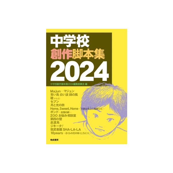 発売日:2024年09月 / ジャンル:アート・エンタメ / フォーマット:本 / 出版社:晩成書房 / 発売国:日本 / ISBN:9784893805256 / アーティストキーワード:中学校創作脚本集2024編集委員会