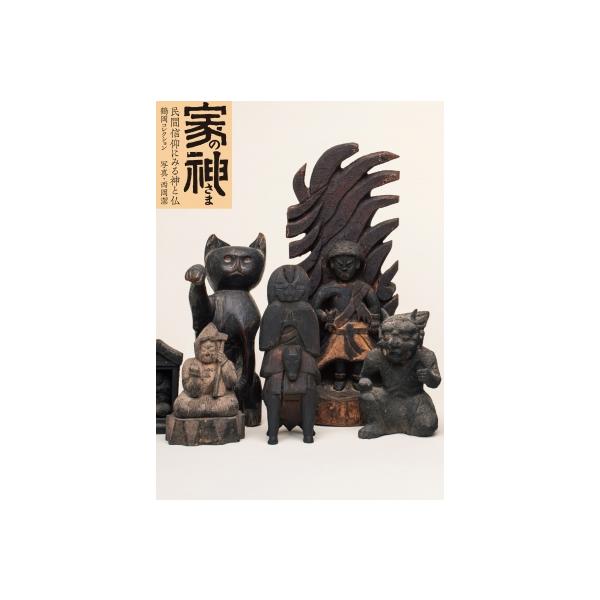 発売日:2024年10月 / ジャンル:アート・エンタメ / フォーマット:本 / 出版社:大福書林 / 発売国:日本 / ISBN:9784908465239 / アーティストキーワード:鶴岡幸彦 内容詳細:かまど神、大黒、恵比寿、荒神さ...