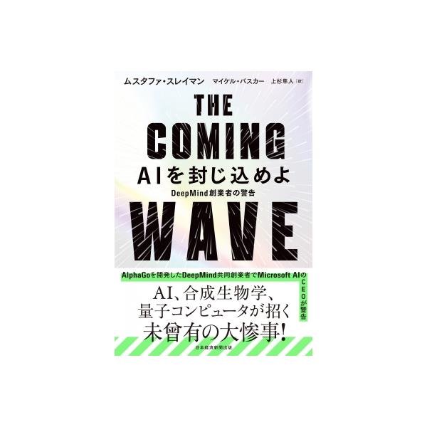 発売日:2024年09月 / ジャンル:ビジネス・経済 / フォーマット:本 / 出版社:日経ＢＰ / 発売国:日本 / ISBN:9784296118755 / アーティストキーワード:ムスタファ・スレイマン 内容詳細:ＡｌｐｈａＧｏを開...