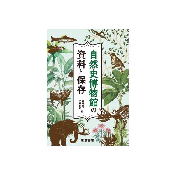 発売日:2024年10月 / ジャンル:物理・科学・医学 / フォーマット:本 / 出版社:朝倉書店 / 発売国:日本 / ISBN:9784254103069 / アーティストキーワード:高野温子 内容詳細:目次:序章　自然史博物館と自然...