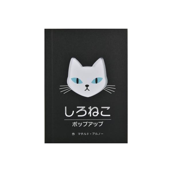 発売日:2024年10月 / ジャンル:文芸 / フォーマット:絵本 / 出版社:大日本絵画 / 発売国:日本 / ISBN:9784499288774 / アーティストキーワード:マチルド・アルノー 内容詳細:しろねこの活動の様子をポップ...