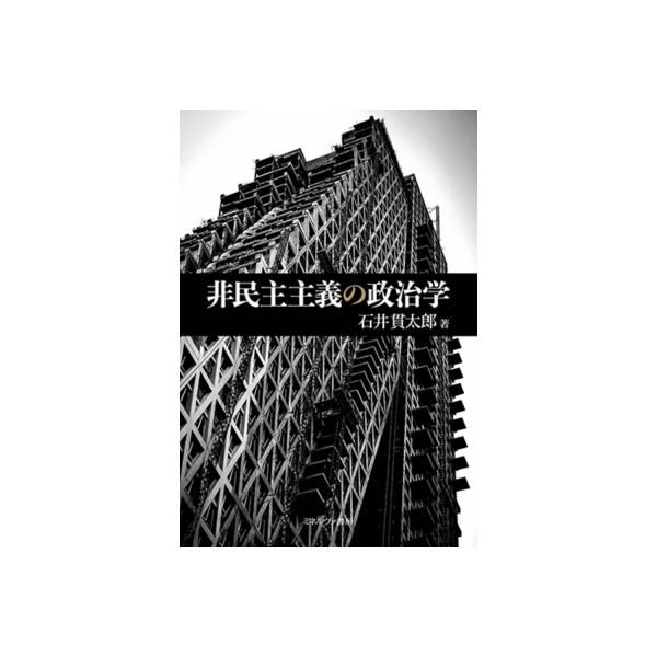 発売日:2024年11月 / ジャンル:社会・政治 / フォーマット:本 / 出版社:ミネルヴァ書房 / 発売国:日本 / ISBN:9784623097784 / アーティストキーワード:石井貫太郎 内容詳細:独裁主義や権威主義など、非民...