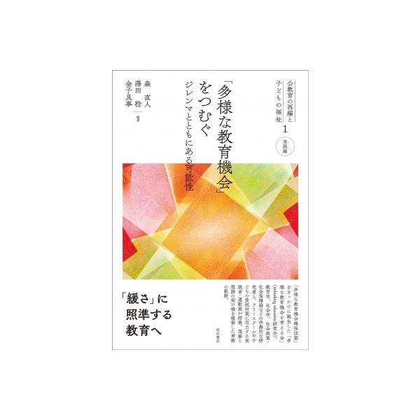 発売日:2024年09月 / ジャンル:社会・政治 / フォーマット:本 / 出版社:明石書店 / 発売国:日本 / ISBN:9784750358062 / アーティストキーワード:森直人 内容詳細:「多様な教育機会確保法案」をきっかけに...