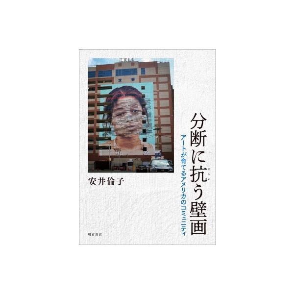 発売日:2024年09月 / ジャンル:社会・政治 / フォーマット:本 / 出版社:明石書店 / 発売国:日本 / ISBN:9784750358093 / アーティストキーワード:安井倫子 内容詳細:目次:１　社会の中のアートと、アート...
