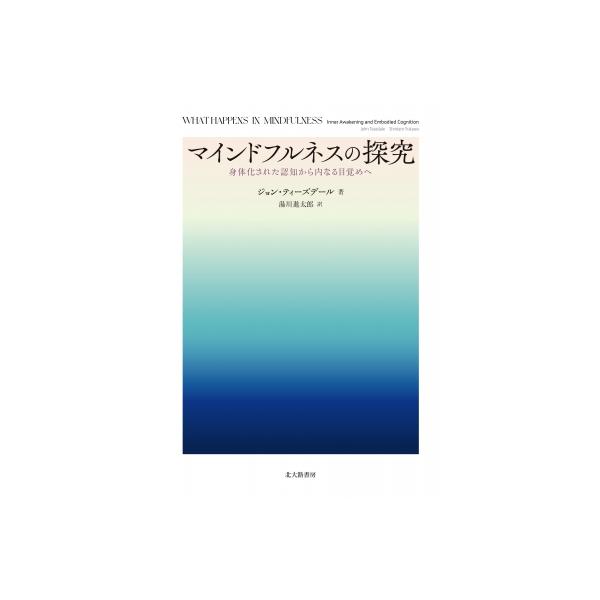 発売日:2024年11月 / ジャンル:哲学・歴史・宗教 / フォーマット:本 / 出版社:北大路書房 / 発売国:日本 / ISBN:9784762832659 / アーティストキーワード:ジョン・ティーズデール 内容詳細:マインドフルネ...