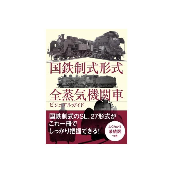 発売日:2024年10月 / ジャンル:ビジネス・経済 / フォーマット:本 / 出版社:グラフィック社 / 発売国:日本 / ISBN:9784766139402 / アーティストキーワード:レイルウエイズグラフィック 内容詳細:国鉄制式...