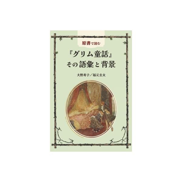 発売日:2024年11月 / ジャンル:語学・教育・辞書 / フォーマット:本 / 出版社:語研 / 発売国:日本 / ISBN:9784876154456 / アーティストキーワード:大野寿子 内容詳細:世界中で親しまれているグリム童話の...