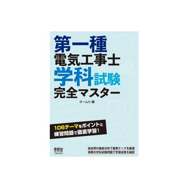 発売日:2024年10月 / ジャンル:建築・理工 / フォーマット:本 / 出版社:オーム社 / 発売国:日本 / ISBN:9784274232541 / アーティストキーワード:オーム社 内容詳細:１０６テーマをポイントと練習問題で徹...