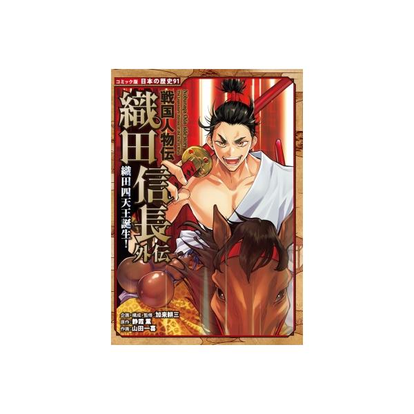 発売日:2024年10月 / ジャンル:哲学・歴史・宗教 / フォーマット:全集・双書 / 出版社:ポプラ社 / 発売国:日本 / ISBN:9784591183106 / アーティストキーワード:加来耕三 川崎耕一　かくこうぞう内容詳細:...