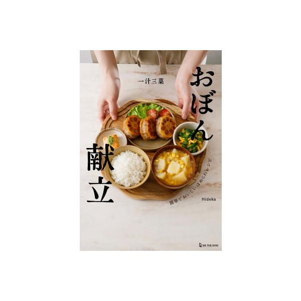 発売日:2024年11月 / ジャンル:実用・ホビー / フォーマット:本 / 出版社:ワン・パブリッシング / 発売国:日本 / ISBN:9784651204574 / アーティストキーワード:Hideka 内容詳細:身近な食材で無理な...