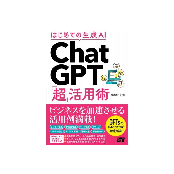 発売日:2024年10月 / ジャンル:建築・理工 / フォーマット:本 / 出版社:ソーテック社 / 発売国:日本 / ISBN:9784800721341 / アーティストキーワード:安達恵利子 内容詳細:ビジネスを加速させる活用例満載...