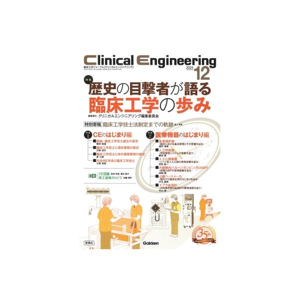 発売日:2024年11月 / ジャンル:物理・科学・医学 / フォーマット:全集・双書 / 出版社:Ｇａｋｋｅｎ / 発売国:日本 / ISBN:9784055200868 / アーティストキーワード:クリニカルエンジニアリング編集委員会 ...