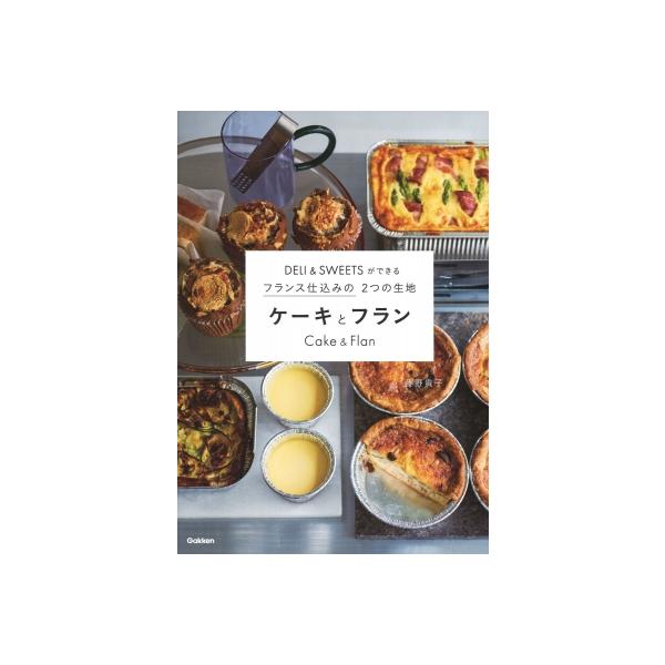 発売日:2024年11月 / ジャンル:実用・ホビー / フォーマット:本 / 出版社:Ｇａｋｋｅｎ / 発売国:日本 / ISBN:9784058023815 / アーティストキーワード:藤野貴子 内容詳細:しょっぱいのも甘いのも同じ生地...