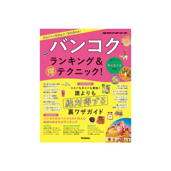 発売日:2024年11月 / ジャンル:実用・ホビー / フォーマット:本 / 出版社:地球の歩き方 / 発売国:日本 / ISBN:9784058023846 / アーティストキーワード:地球の歩き方編集室 内容詳細:コスパもタイパも最強...