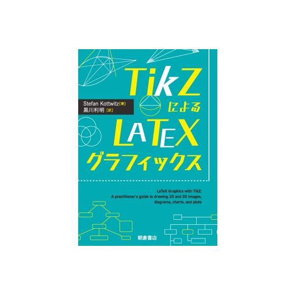 発売日:2024年10月 / ジャンル:物理・科学・医学 / フォーマット:本 / 出版社:朝倉書店 / 発売国:日本 / ISBN:9784254123050 / アーティストキーワード:S.kottwitz 内容詳細:目次:１　ＴｉｋＺ...