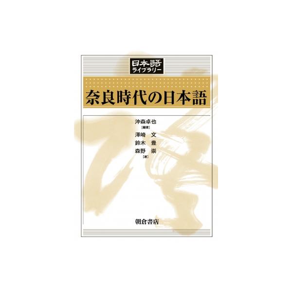 発売日:2024年10月 / ジャンル:語学・教育・辞書 / フォーマット:全集・双書 / 出版社:朝倉書店 / 発売国:日本 / ISBN:9784254516920 / アーティストキーワード:沖森卓也 内容詳細:目次:第１章　概説（日...