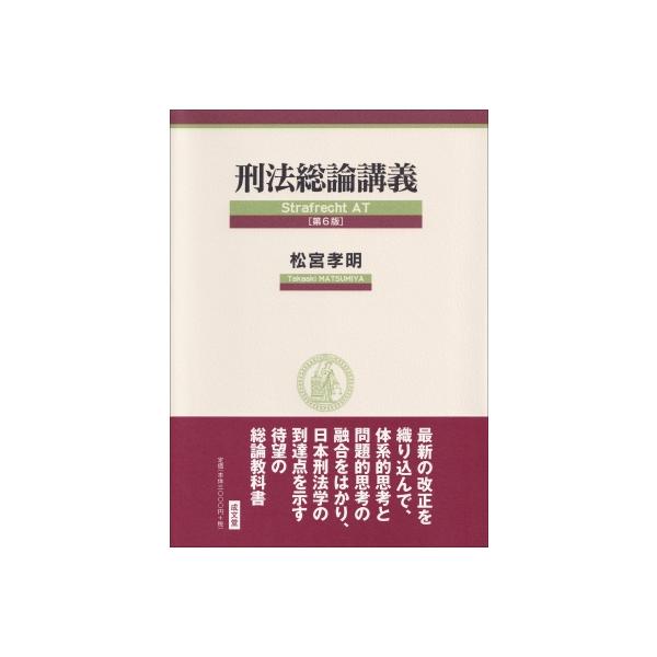 発売日:2024年10月 / ジャンル:社会・政治 / フォーマット:本 / 出版社:成文堂 / 発売国:日本 / ISBN:9784792354305 / アーティストキーワード:松宮孝明 内容詳細:最新の改正を織り込んで、体系的思考と問...