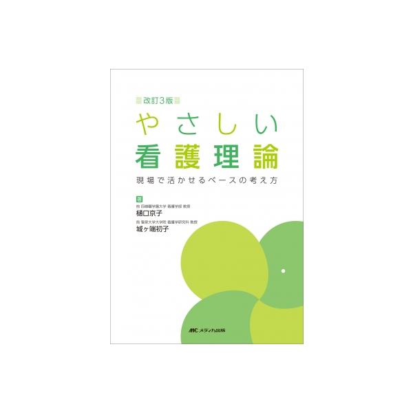 発売日:2024年10月 / ジャンル:物理・科学・医学 / フォーマット:本 / 出版社:メディカ出版 / 発売国:日本 / ISBN:9784840484978 / アーティストキーワード:樋口京子 内容詳細:ナイチンゲール、ヘンダーソ...