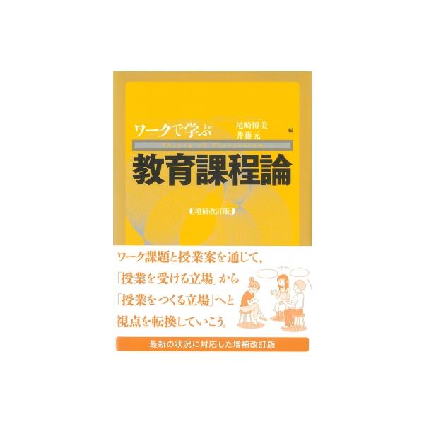 発売日:2024年10月 / ジャンル:語学・教育・辞書 / フォーマット:本 / 出版社:ナカニシヤ出版 / 発売国:日本 / ISBN:9784779518249 / アーティストキーワード:尾崎博美 内容詳細:ワーク課題と授業案を通じ...