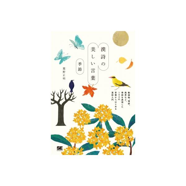 発売日:2024年11月 / ジャンル:文芸 / フォーマット:本 / 出版社:翔泳社 / 発売国:日本 / ISBN:9784798186054 / アーティストキーワード:鷲野正明 内容詳細:思わず声に出して読みたくなる、美しい漢詩の言...