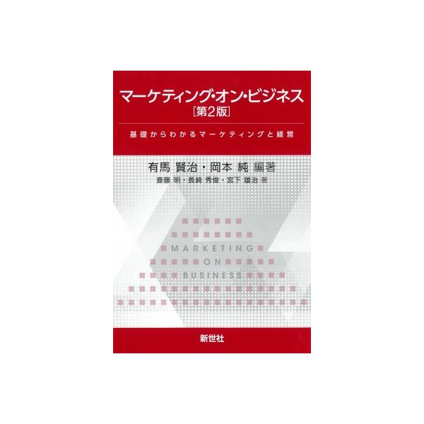 発売日:2024年10月 / ジャンル:ビジネス・経済 / フォーマット:本 / 出版社:新世社 / 発売国:日本 / ISBN:9784883843930 / アーティストキーワード:有馬賢治 内容詳細:マーケティングを学ぶ際の前提となる...