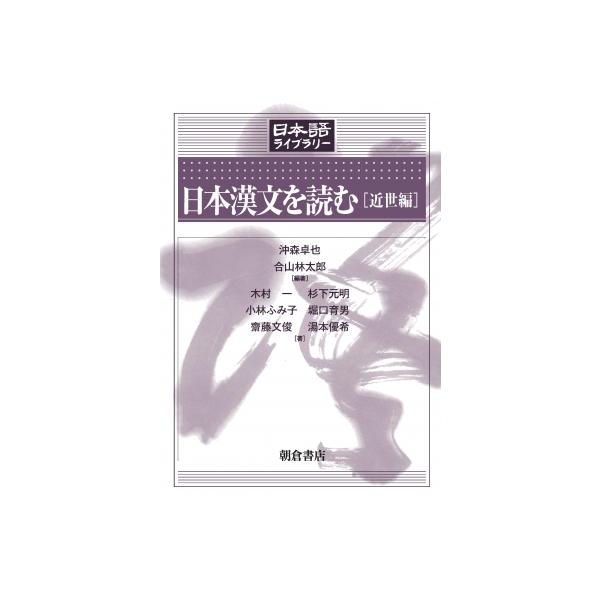 発売日:2024年12月 / ジャンル:語学・教育・辞書 / フォーマット:全集・双書 / 出版社:朝倉書店 / 発売国:日本 / ISBN:9784254516913 / アーティストキーワード:沖森卓也 内容詳細:目次:第１部　学びと漢...