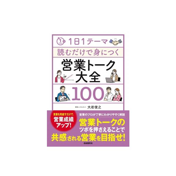 発売日:2024年11月 / ジャンル:社会・政治 / フォーマット:本 / 出版社:自由国民社 / 発売国:日本 / ISBN:9784426130466 / アーティストキーワード:大岩俊之 内容詳細:言葉を見直すだけで、営業成績アップ...
