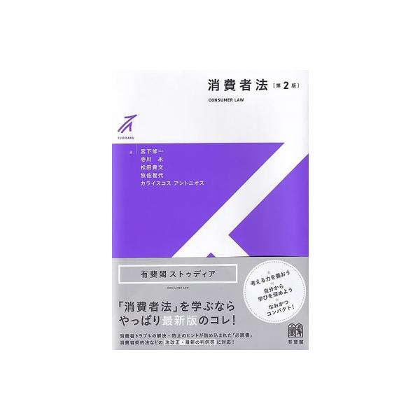 発売日:2024年11月 / ジャンル:社会・政治 / フォーマット:全集・双書 / 出版社:有斐閣 / 発売国:日本 / ISBN:9784641151307 / アーティストキーワード:宮下修一 内容詳細:消費者トラブルを解決する手がか...