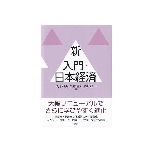 発売日:2024年11月 / ジャンル:ビジネス・経済 / フォーマット:本 / 出版社:有斐閣 / 発売国:日本 / ISBN:9784641166356 / アーティストキーワード:浅子和美 内容詳細:大幅リニューアルでさらに学びやすく...