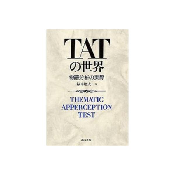 発売日:2024年10月 / ジャンル:哲学・歴史・宗教 / フォーマット:本 / 出版社:誠信書房 / 発売国:日本 / ISBN:9784414930276 / アーティストキーワード:鈴木睦夫 内容詳細:語り手の創造物でありパーソナリ...
