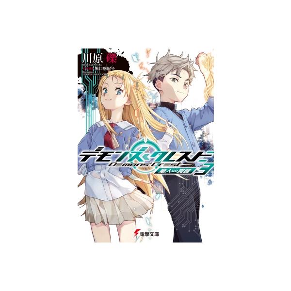 発売日:2024年11月 / ジャンル:文芸 / フォーマット:文庫 / 出版社:Kadokawa / 発売国:日本 / ISBN:9784049158014 / アーティストキーワード:川原礫 かわはられき 河原礫内容詳細:“複合現実”と...