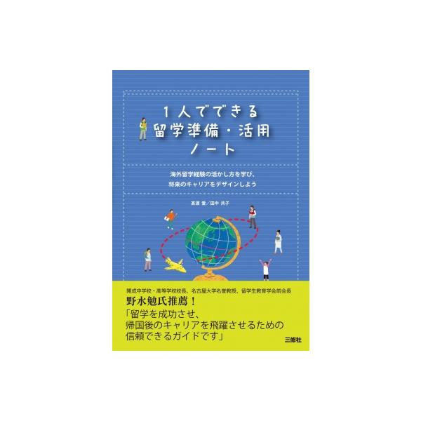 発売日:2024年11月 / ジャンル:文芸 / フォーマット:本 / 出版社:三修社 / 発売国:日本 / ISBN:9784384061222 / アーティストキーワード:高?愛 内容詳細:目次:第１部　留学準備（プレ留学）編（さあ、は...