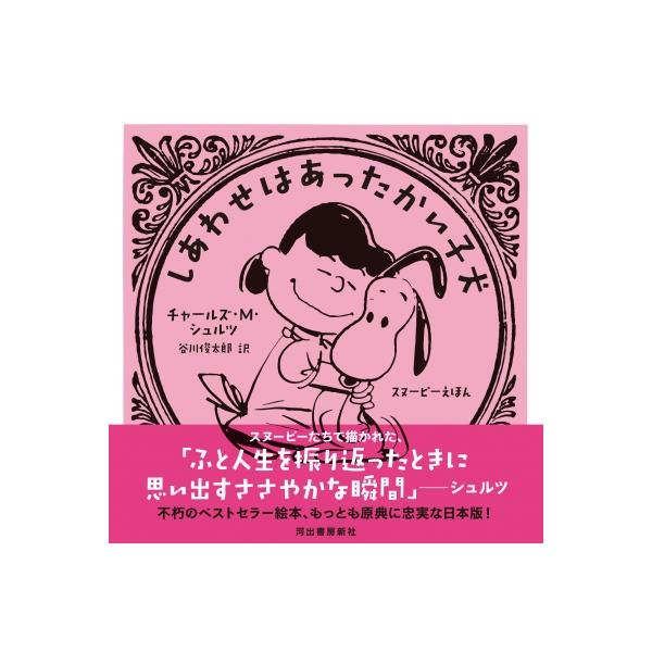 発売日:2024年11月 / ジャンル:アート・エンタメ / フォーマット:絵本 / 出版社:河出書房新社 / 発売国:日本 / ISBN:9784309257860 / アーティストキーワード:チャールズ・m・シュルツ チャールズシュルツ...