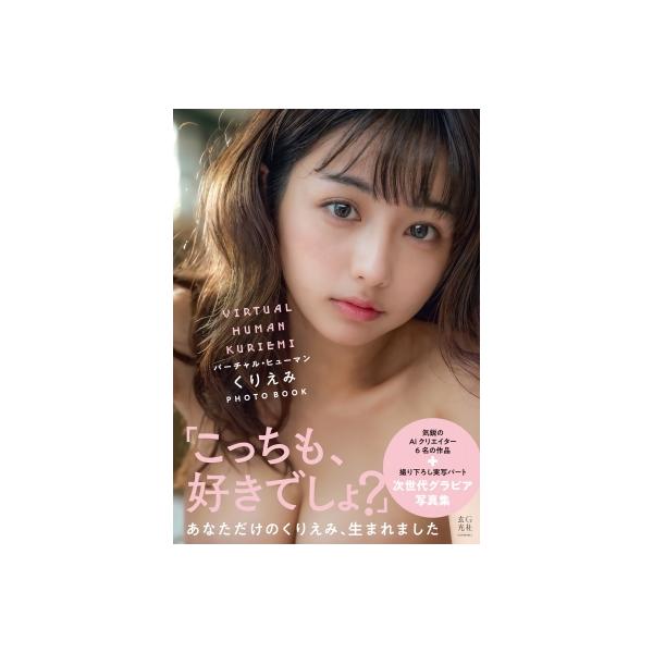 発売日:2024年11月 / ジャンル:アート・エンタメ / フォーマット:本 / 出版社:玄光社 / 発売国:日本 / ISBN:9784768319857 / アーティストキーワード:くりえみ  / タイトルキーワード:写真集 フォトブ...