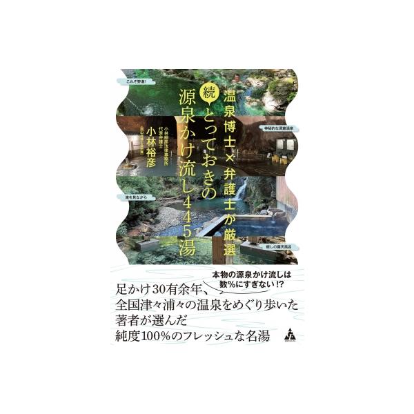 発売日:2024年10月 / ジャンル:実用・ホビー / フォーマット:本 / 出版社:合同フォレスト / 発売国:日本 / ISBN:9784772662680 / アーティストキーワード:小林裕彦 内容詳細:温泉施設には、塩素系薬剤を注...