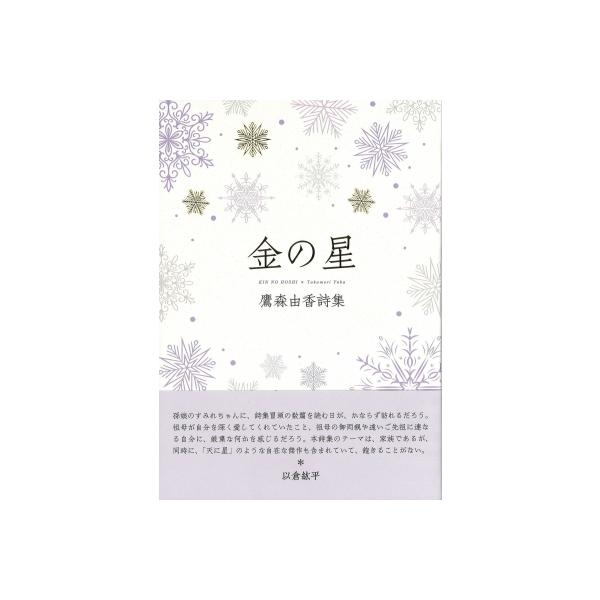 発売日:2024年10月 / ジャンル:文芸 / フォーマット:本 / 出版社:ふらんす堂 / 発売国:日本 / ISBN:9784781417004 / アーティストキーワード:鷹森由香 内容詳細:目次:１（金の星―みどりごがうちにきて/...