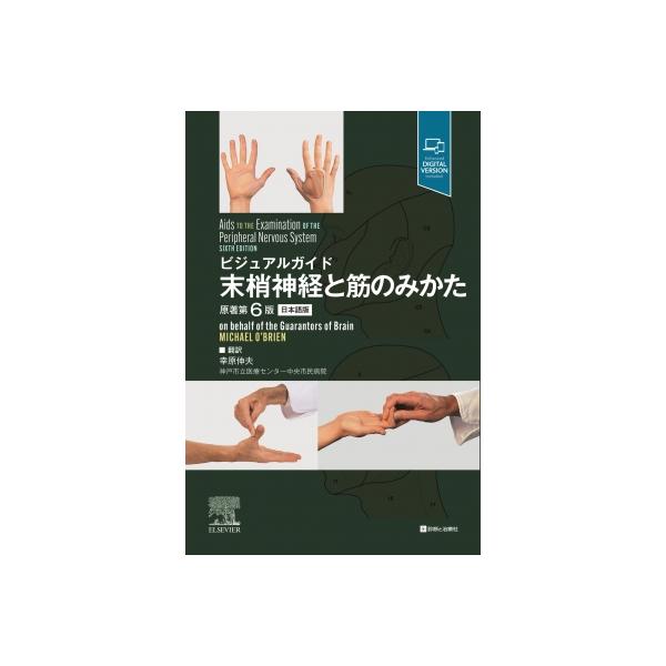 発売日:2024年10月 / ジャンル:物理・科学・医学 / フォーマット:本 / 出版社:診断と治療社 / 発売国:日本 / ISBN:9784787826435 / アーティストキーワード:幸原伸夫 内容詳細:本書は，末梢神経・脊髄神経...