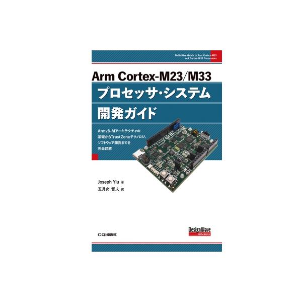 発売日:2024年10月 / ジャンル:建築・理工 / フォーマット:本 / 出版社:Cq出版 / 発売国:日本 / ISBN:9784789836487 / アーティストキーワード:Joseph Yiu 内容詳細:本書は、Ａｒｍ　Ｃｏｒｔ...